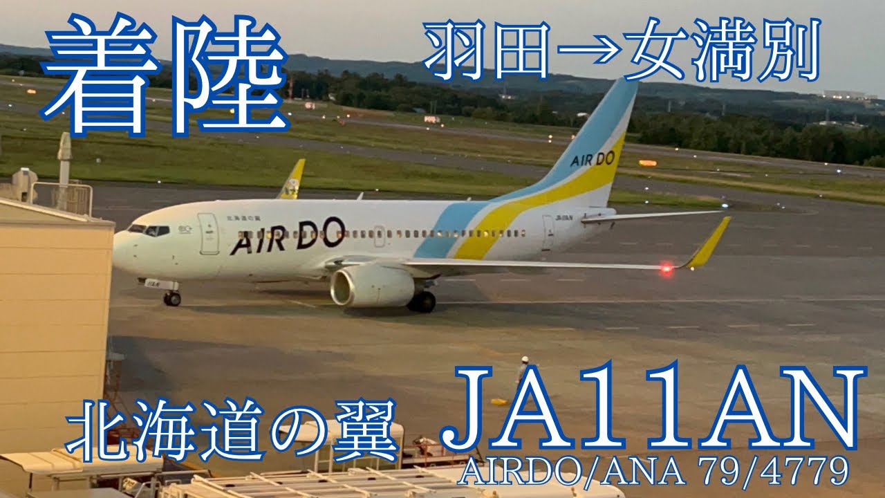 【北海道の翼AIRDO】着陸！AIRDO JA11AN 2024.8.6 - YouTube