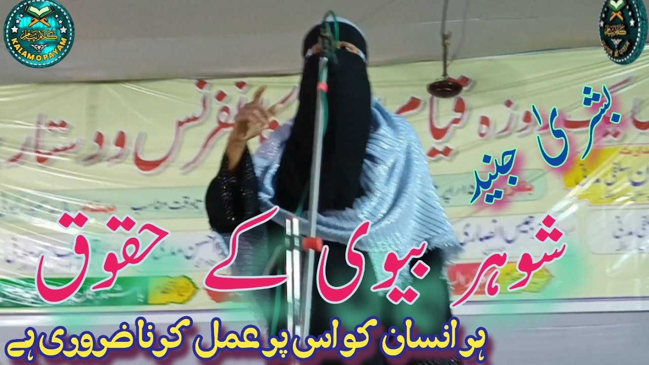 Shahar aur biwi ke hukuk by Bushra Junaid #KALAMOPAYAM #islamic - YouTube