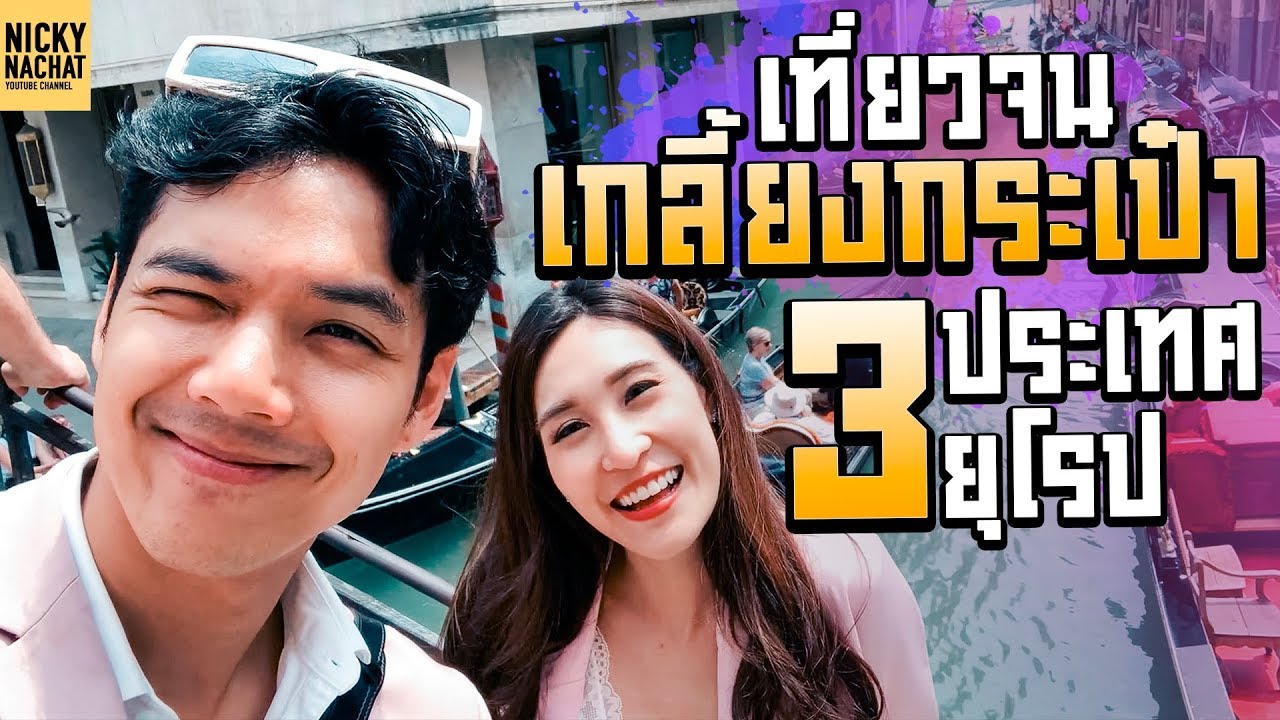 EP.5 เที่ยวจนเกลี้ยงกระเป๋า l [Nickynachat] - YouTube