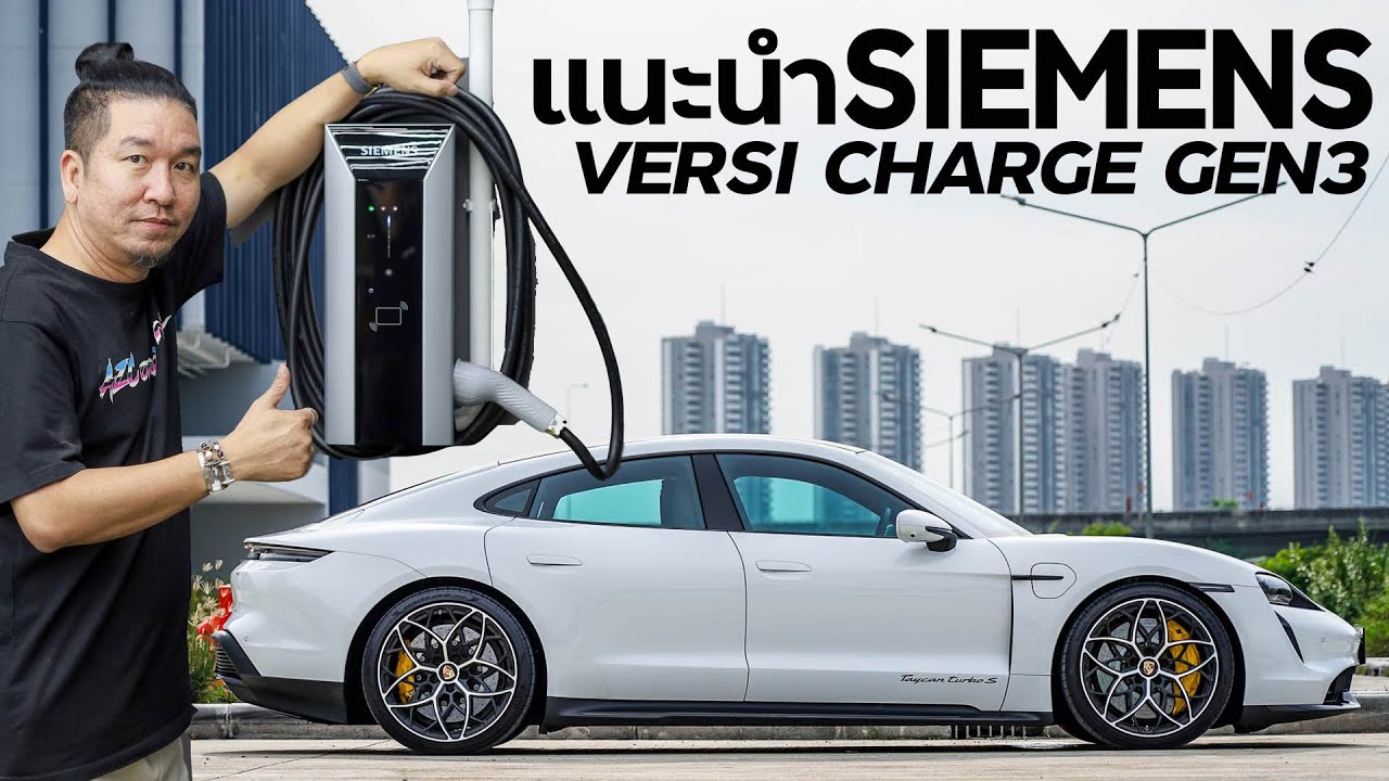 แนะนำ SIEMENS VERSI CHARGE GEN3 สำหรับรถไฟฟ้า #น้าแจ่ม #azcoriginal # ...