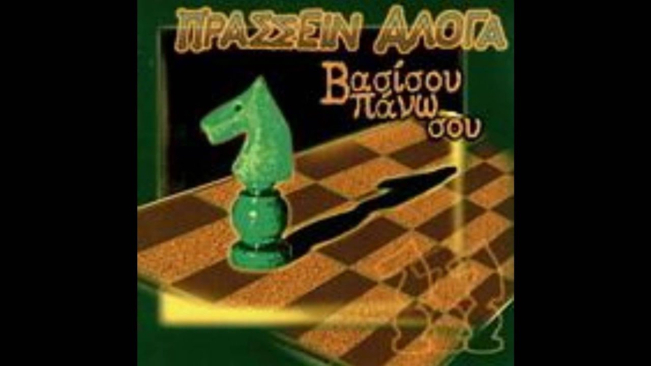 Πρασσειν Αλογα - Στην Παντα - YouTube