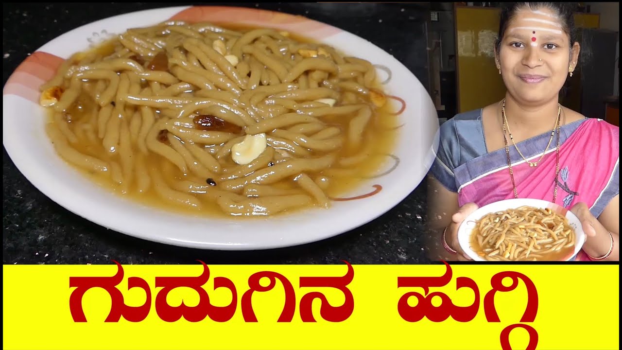 ಉತ್ತರಕರ್ನಾಟಕ ಸ್ಪೆಷಲ್ ಗುದುಗಿನ ಹುಗ್ಗಿ|Huggi Recipe|Huggi In Kannada|Sweet ...
