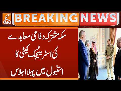 First Strategic Committee Meeting of the Makkah Joint Defense Pact Held in Istanbul | Breaking News