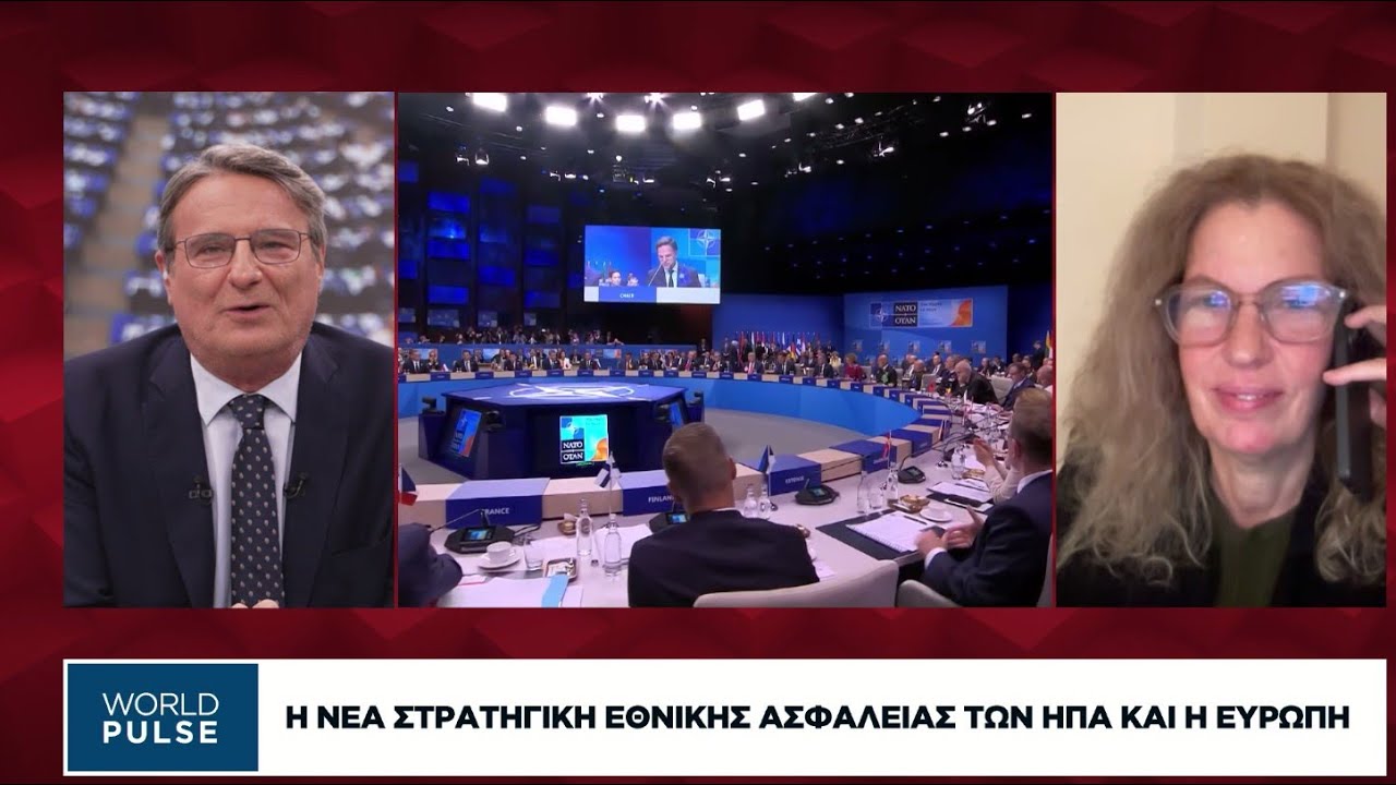 Η νέα στρατηγική εθνικής ασφάλειας των ΗΠΑ και η Ευρώπη - YouTube