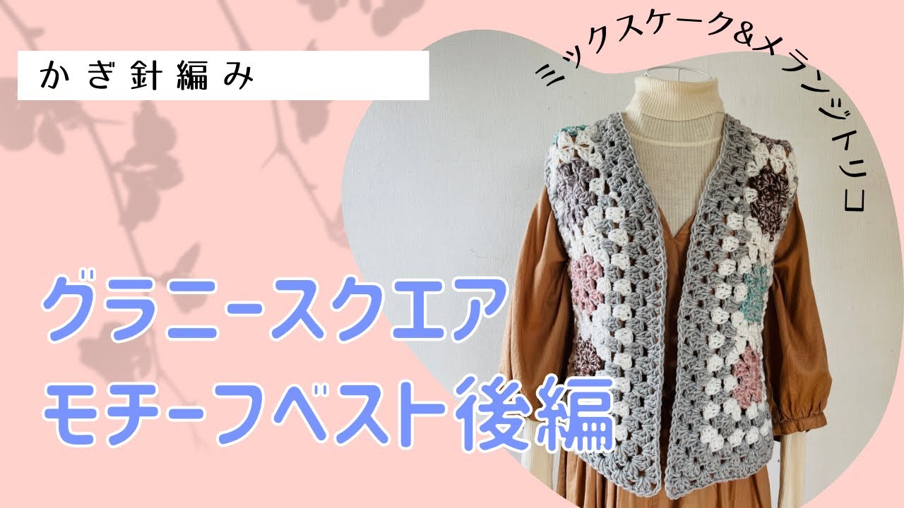 グラニースクエアモチーフベスト後編 Youtube