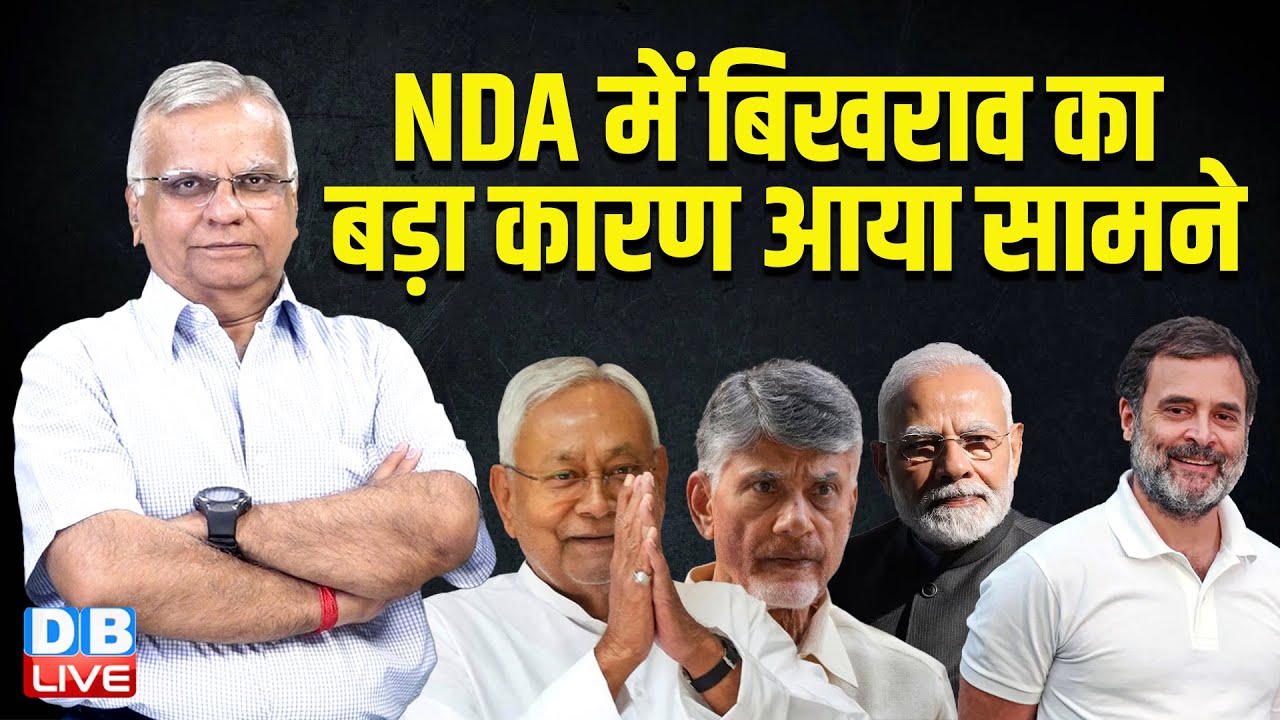 NDA में बिखराव का बड़ा कारण आया सामने | Mamata Banerjee | Modi | Rahul ...