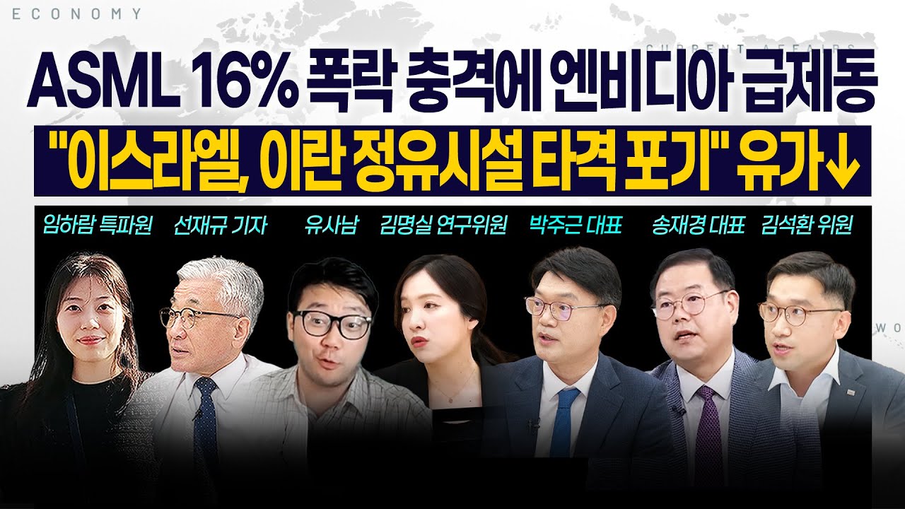 [LIVE] ASML 16% 폭락 충격에 엔비디아 급제동 ㅣ "이스라엘, 이란 정유시설 타격 포기" 유가 하락 ㅣ 시총 90조 증발한 위기의 삼성전자 241016 굿모닝인포 ...