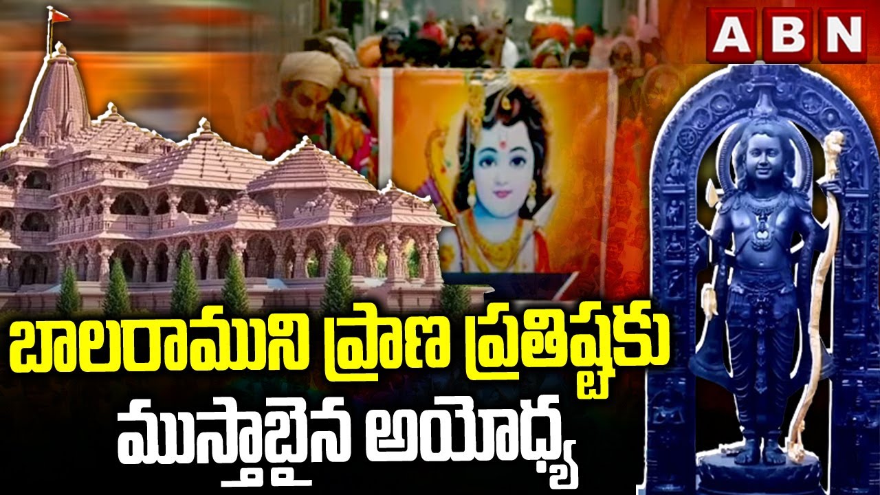 బాలరాముని ప్రాణ ప్రతిష్ట కు ముస్తాబైన అయోధ్య | Ayodhya Balaramudu Prana ...