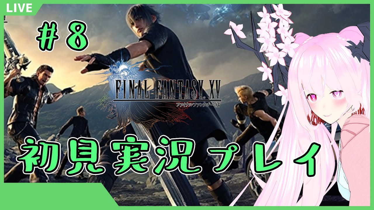 #ff15 #ゲーム実況 #ファイナルファンタジー15 】FF16？いいえ、FF15初見実況です(*`ω´)🌸🌸 #8【 #天蓋花りん ...
