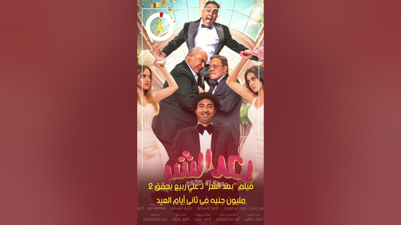 فيلم بعد الشر لـ علي ربيع يحقق 2 مليون جنيه فى ثانى أيام العيد Youtube