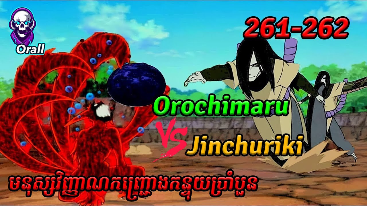 មនុស្សវិញ្ញាណកញ្ជ្រោងកន្ទុយប្រាំបួន 261-262 | សម្រាយរឿង Anime | Naruto ...
