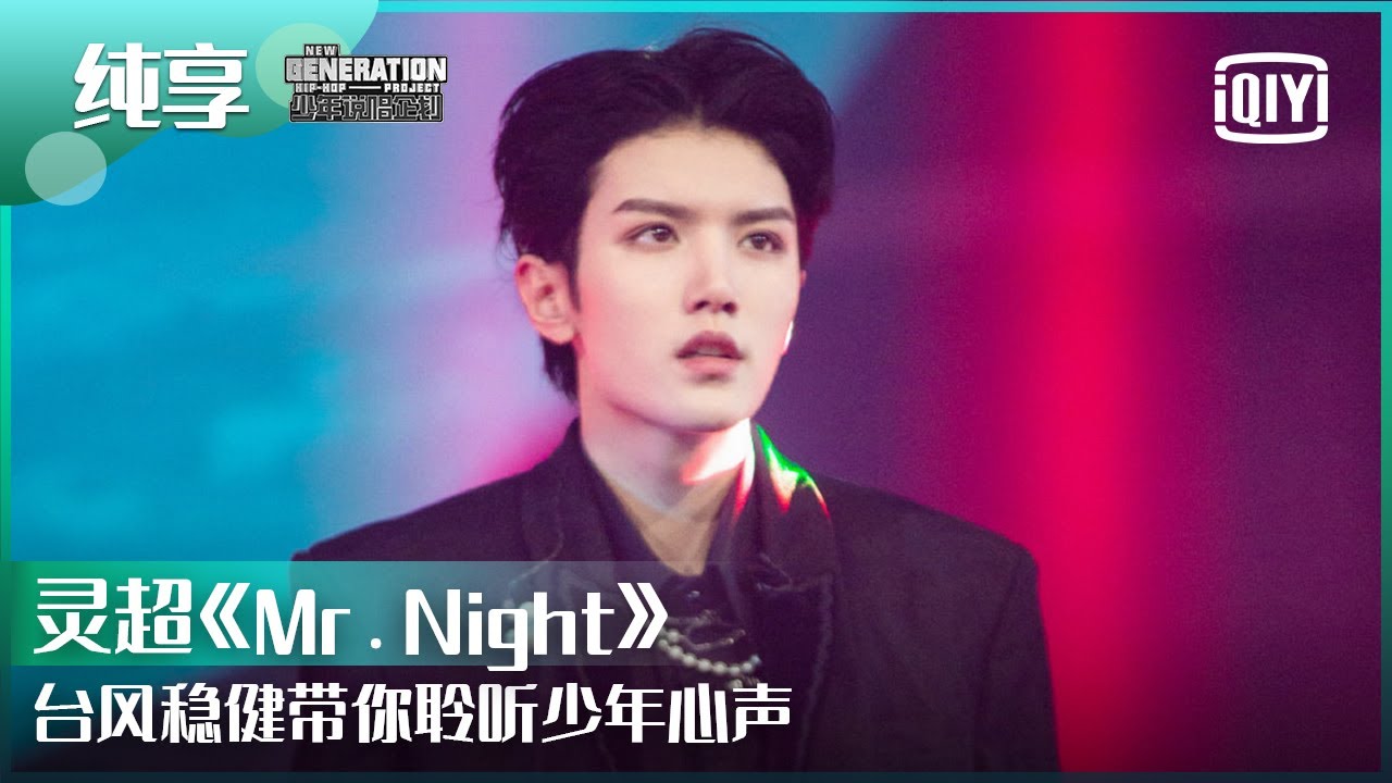 纯享：灵超《Mr.Night》台风稳健带你聆听少年心声 | 少年说唱企划 EP06 | New Generation Hip-Hop ...