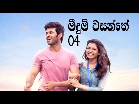 Meedum Wassane | Chapter 04 | මීදුම් වසන්තේ | 04 වන කොටස - YouTube