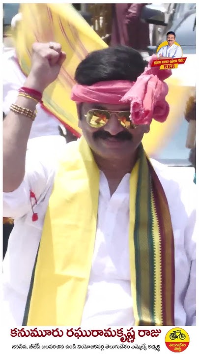 రఘురామ జన జాతర.. జయీభవ విజయీభవ | Raghu Rama Krishna Raju | Telugu Desam Party | RRR for Undi ...