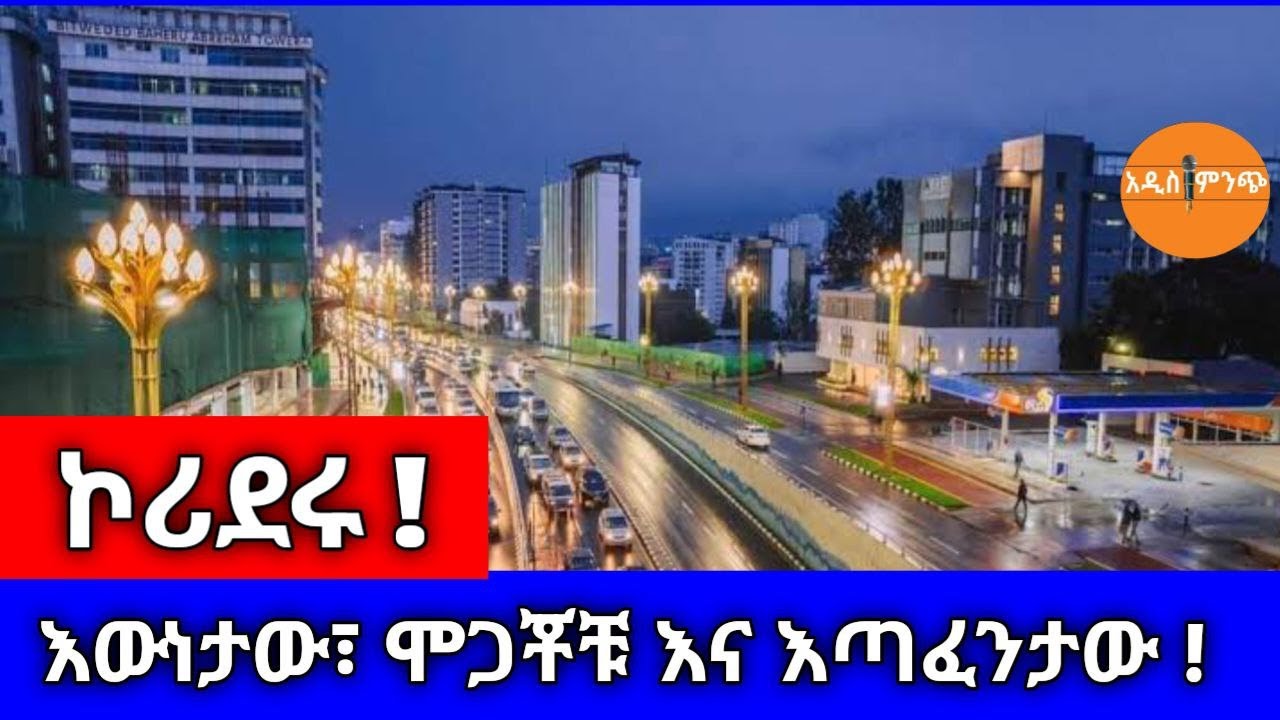 ኮሪደሩ| እውነታው፣ ሞጋቾቹ እና ዕጣፈንታው ! - YouTube