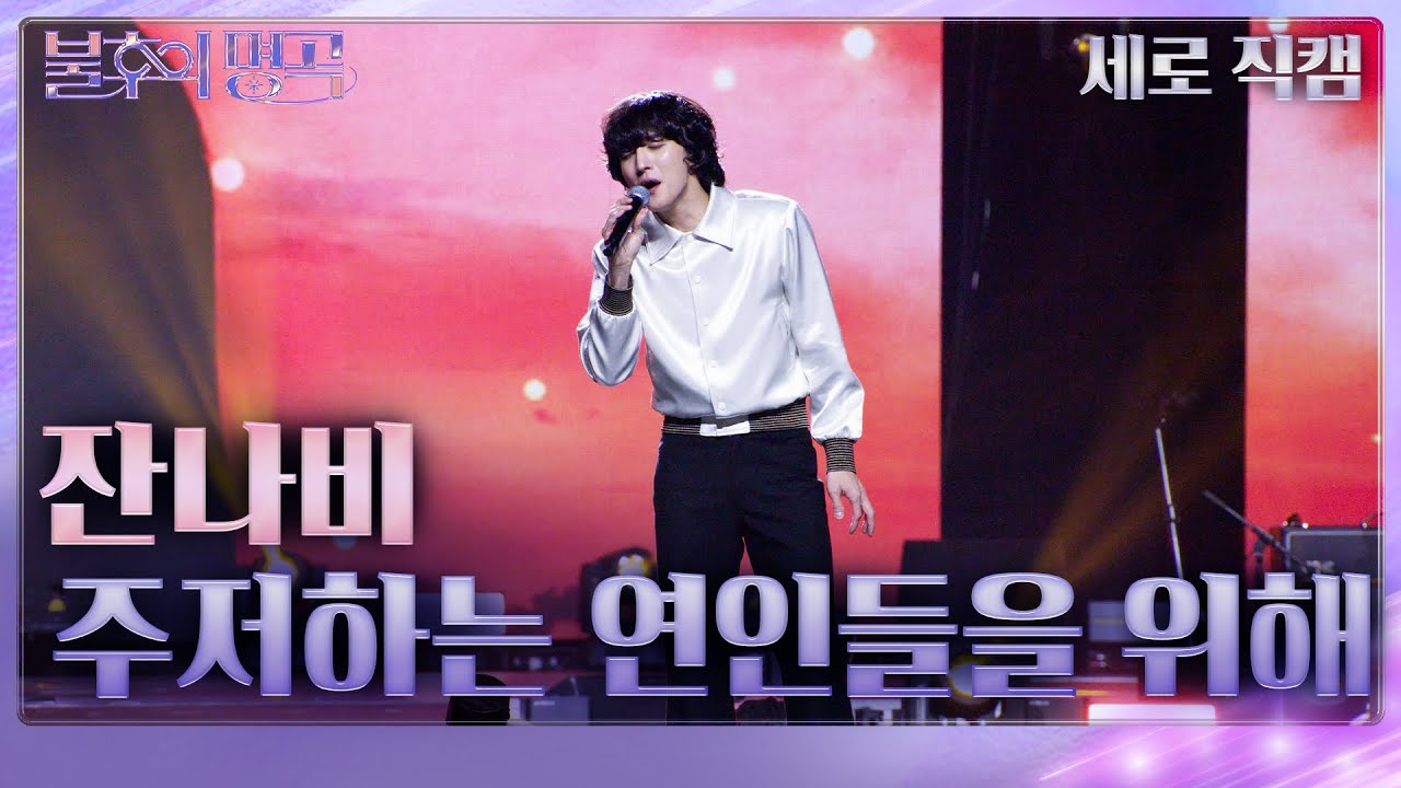 [세로직캠] 잔나비 - 주저하는 연인들을 위해 [불후의 명곡2 전설을 노래하다/Immortal Songs 2] | KBS ...