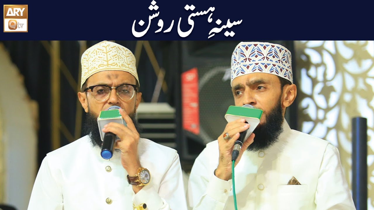 Seena - e - Hasti Roshan | Naat | Anwer Ibrahim & Ashfaq Ibrahim - YouTube