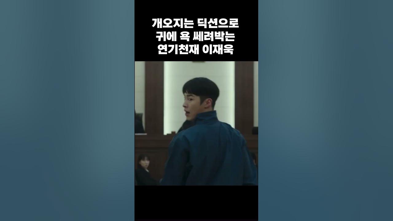 이재욱 욕하는거 개찰짐 연기 배우 이재욱 드라마 티빙 이제곧죽습니다 Youtube