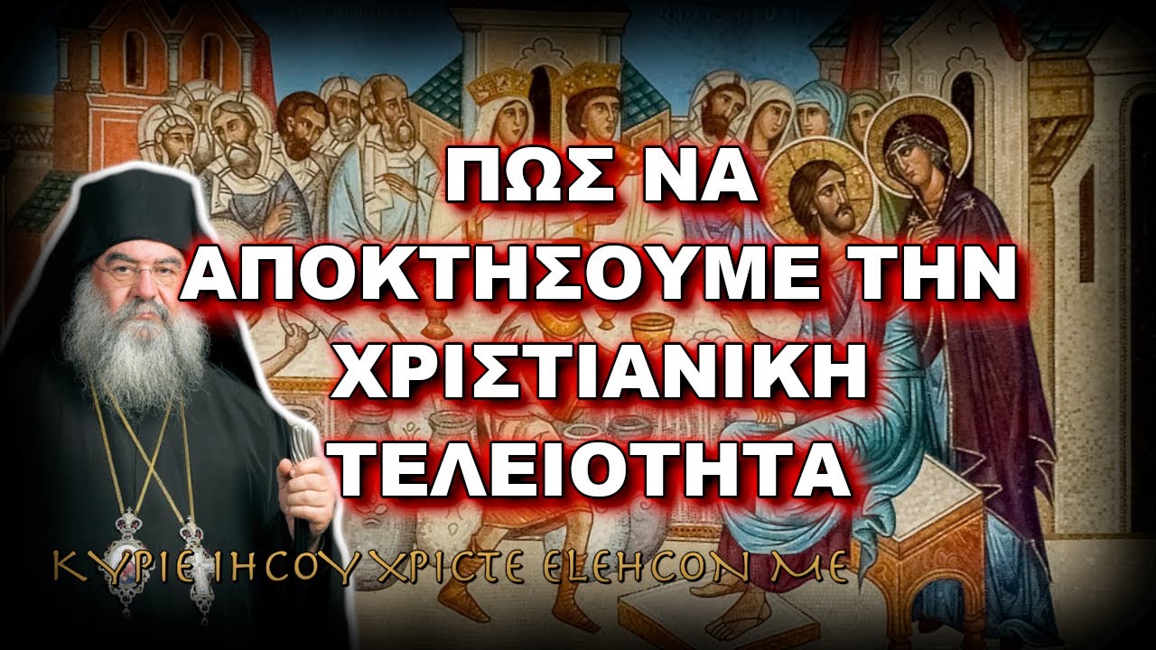 Λεμεσού Αθανάσιος: ΠΩΣ ΝΑ ΑΠΟΚΤΗΣΟΥΜΕ ΤΗΝ ΧΡΙΣΤΙΑΝΙΚΗ ΤΕΛΕΙΟΤΗΤΑ - YouTube