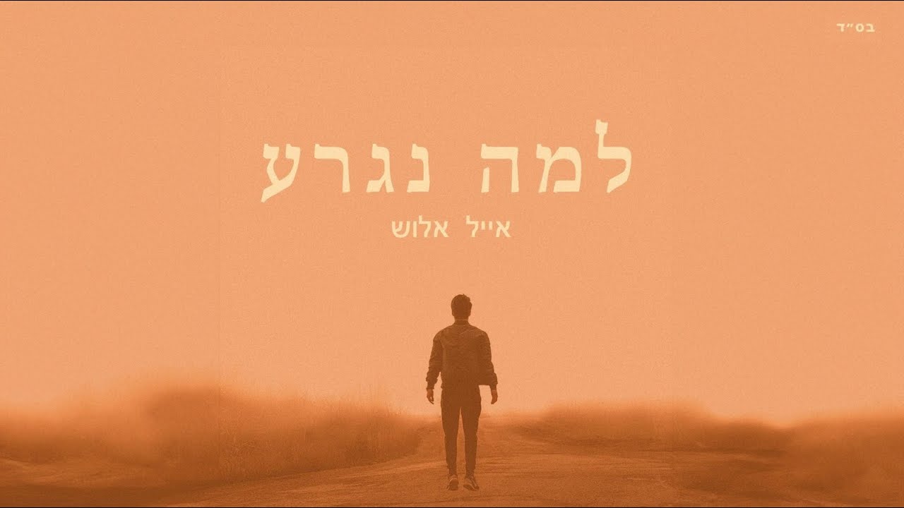 אייל אלוש - למה נגרע (Prod by Ron Itzhaky) - YouTube