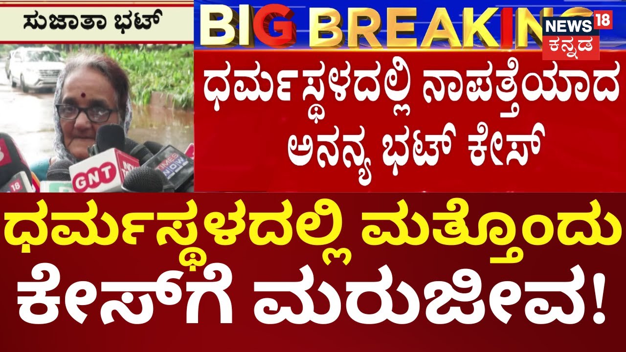 Dharmasthala Ananya Bhat Case | Murder Mystery | 22 ವರ್ಷಗಳ ಬಳಿಕ ನಾಪತ್ತೆ ದೂರು ದಾಖಲು - YouTube