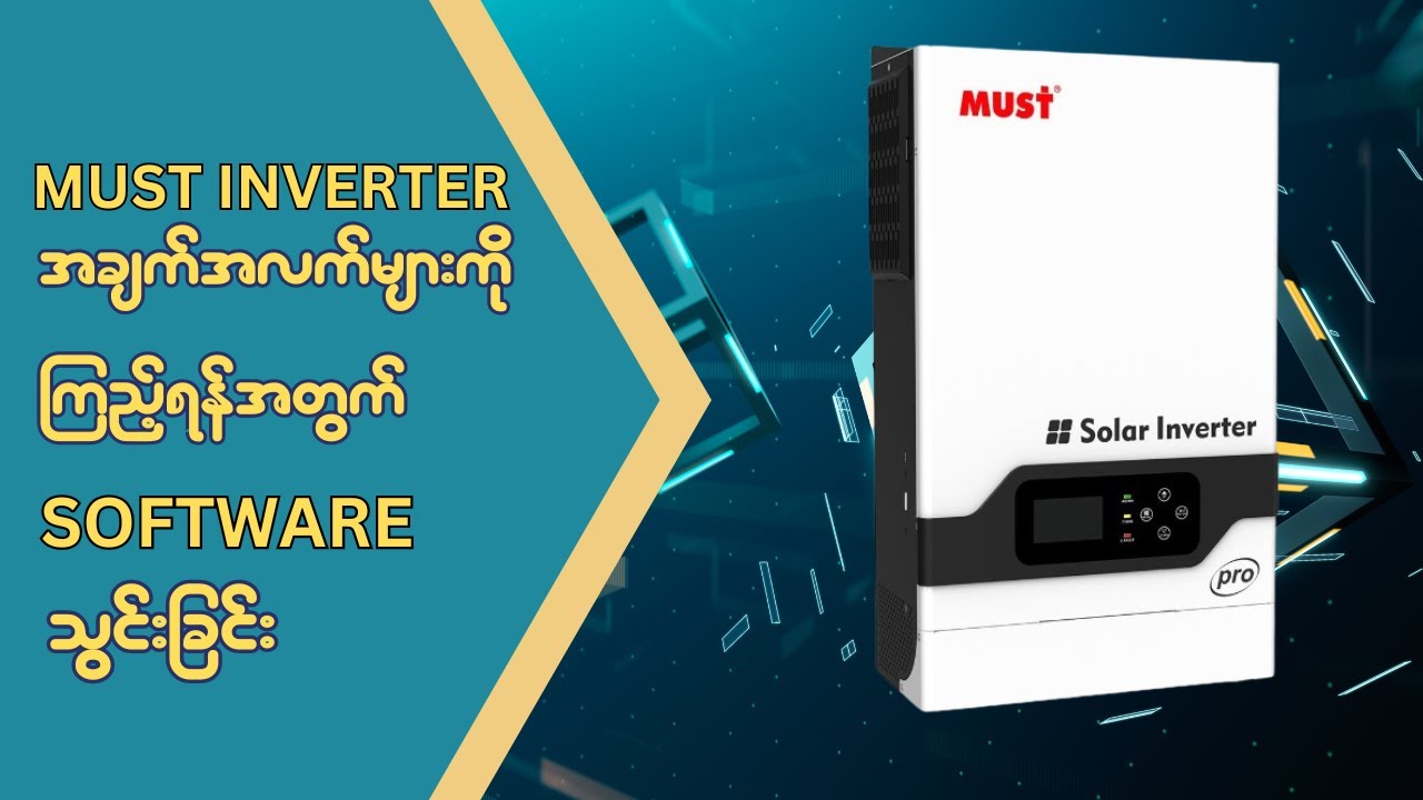 Must Inverter အတွက် Solar Power Monitor Software သွင်းခြင်း - YouTube