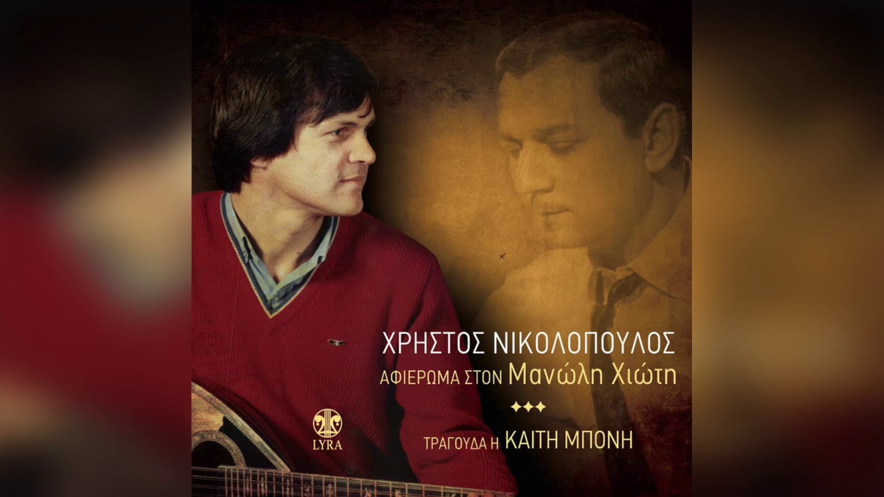 Καίτη Μπόνη & Χρήστος Νικολόπουλος - Βουνό με το βουνό δε σμίγει ...