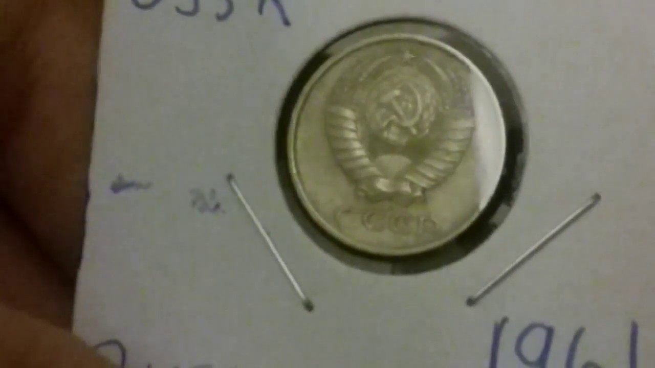 1961 USSR Russia 10 kopek coin - YouTube