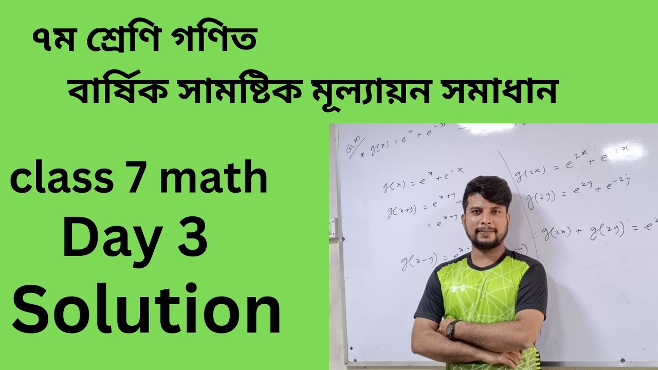 ৭ম শ্রেণির গণিত বার্ষিক সামষ্টিক মূল্যায়ন সমাধান । সেশন ৩ । Class 7 Math Annual Assignment ...