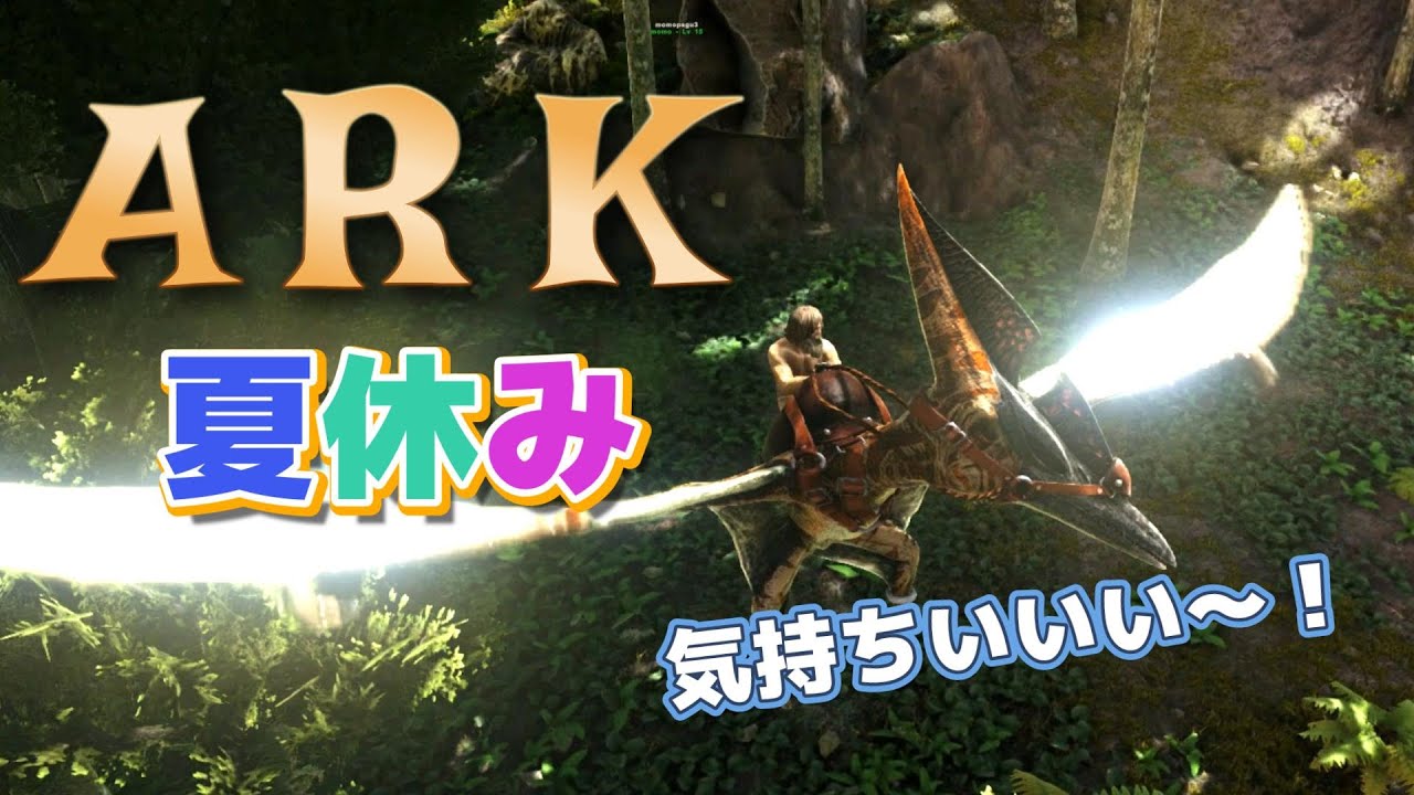 【ARK Survival Evolved】夏休みARK #3 新大陸にお引越し！【SHUN K】 - YouTube