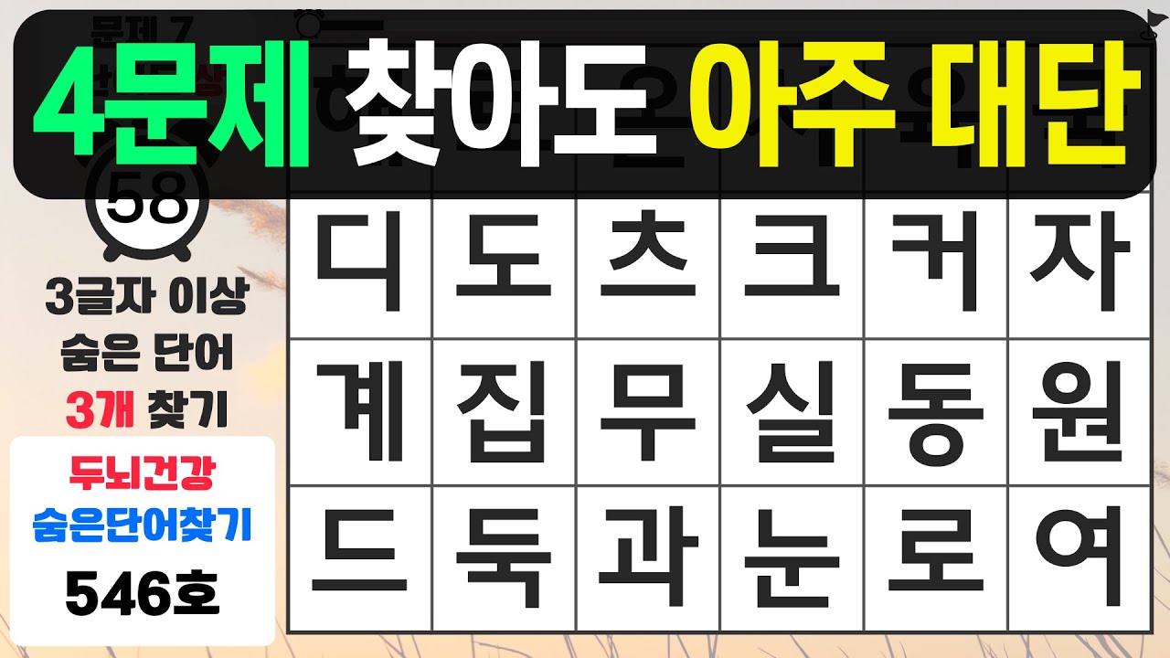 4문제 찾아도 아주 대단합니다 숨은단어찾기치매예방퀴즈치매예방치매테스트단어퀴즈치매예방활동 Youtube