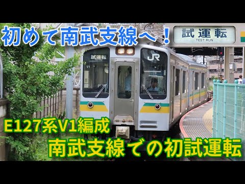 【2つの路線に初入線！】初の試運転！E127系が南武支線でハンドル訓練を実施しました 2023/06/09 回9380M〜試9281M〜回9288M E127系横ナハV1編成 試運転 ...