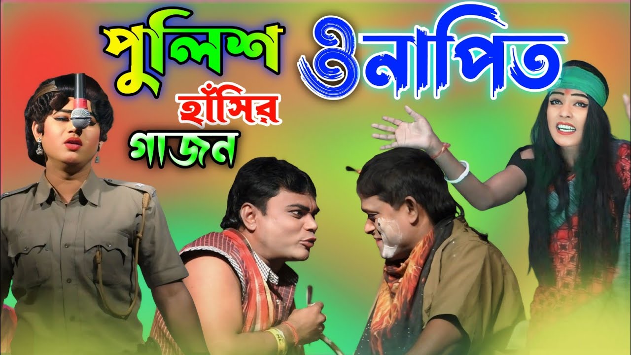 Joydeb Halder Ram Paik New Gajon | পুলিশ ও নাপিত হিট গাজন | ভোরের আলো ...