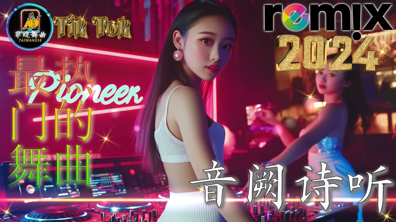 音阙诗听 | 最好的音樂Chinese DJ 2024年最火EDM音乐🎼 黄昏 ♥最佳Tik Tok混音音樂 Chinese Dj Remix ...