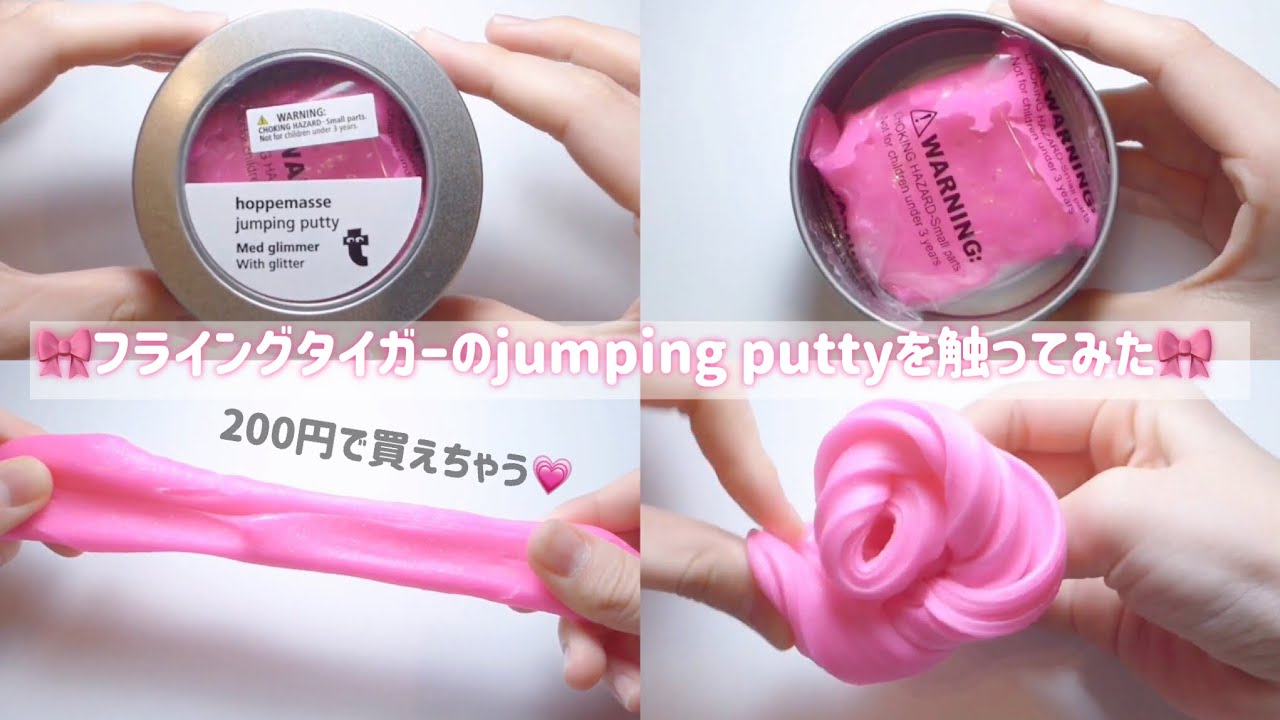 🎀フライングタイガーのjumping puttyを触ってみた🎀《ASMR》《音フェチ》 - YouTube