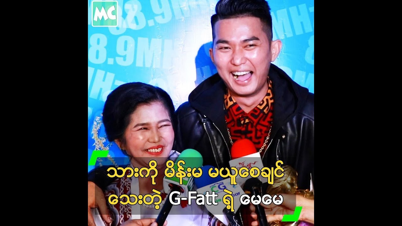 သားကို မိန်းမ မယူစေချင်သေးဘူး ဆိုတဲ့ G-Fatt ရဲ့ မေမေ - YouTube