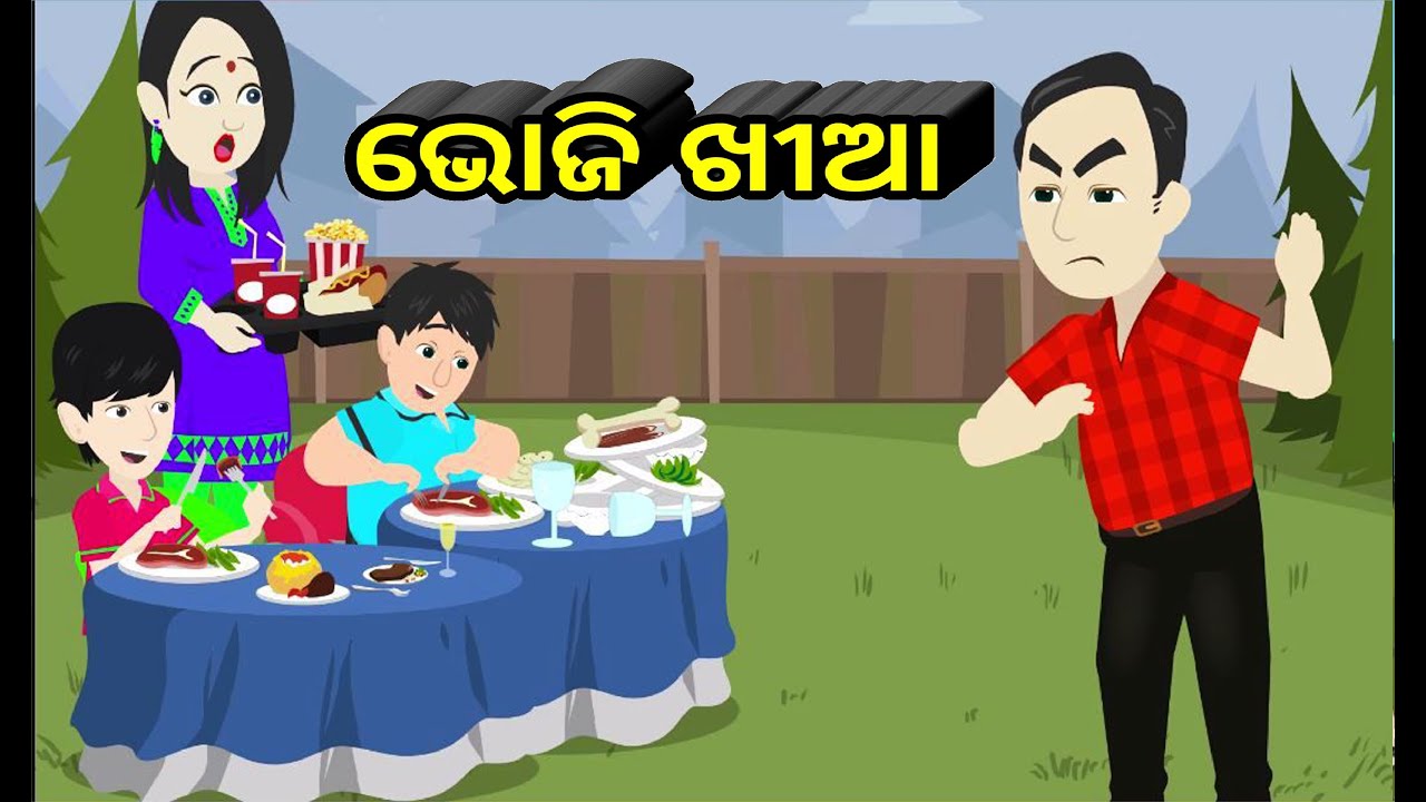 Odia Comedy | ଭୋଜିଖିଆ | Odia Cartoon | Odia Funny Gapa | Fairy Tales ...