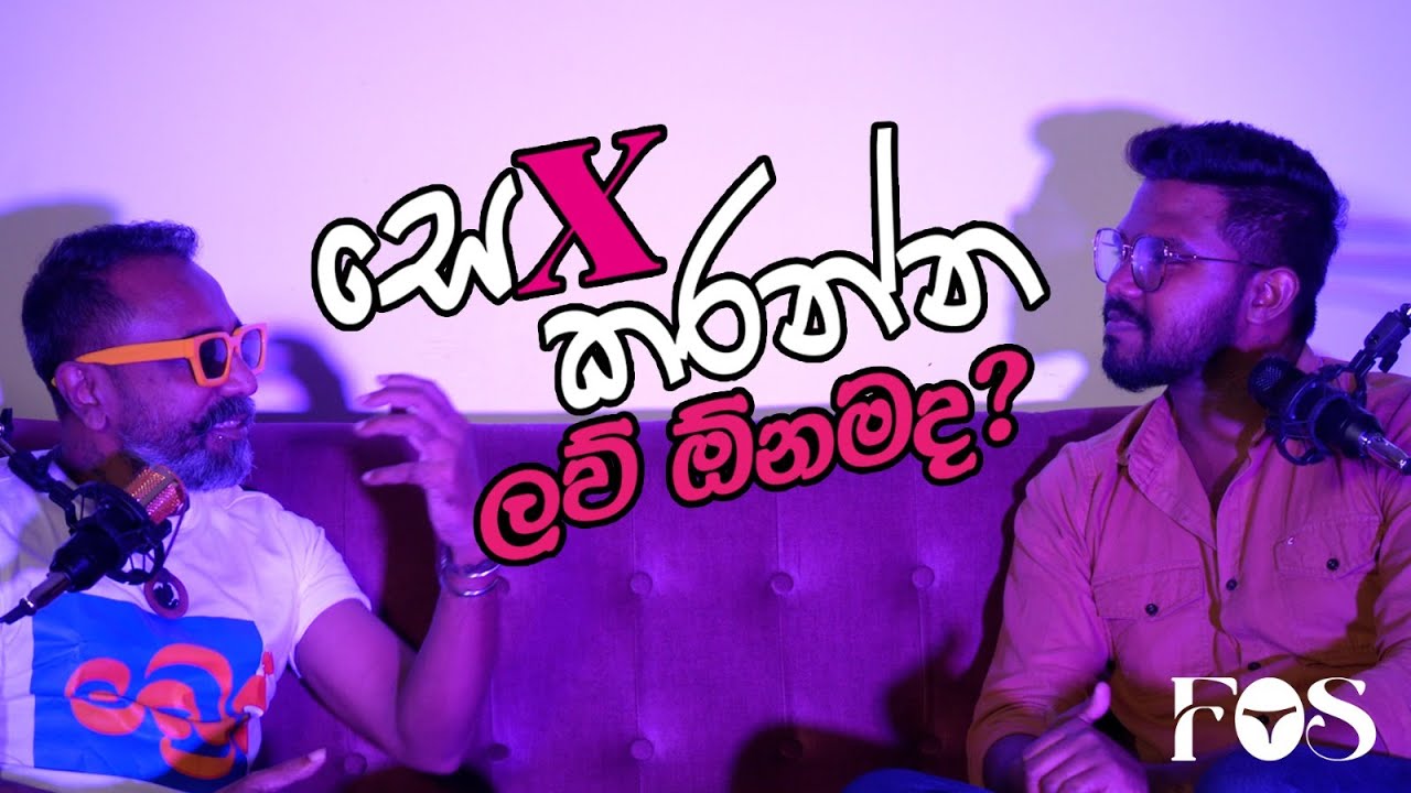 මට ඔයා ගැන Love එකක් නැතුව Seක්ස් කරන්න බෑ අනේ 😔 Fos Podcast Sex