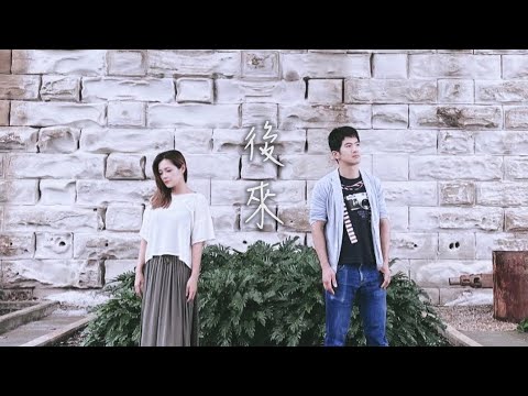 後來 - 劉若英 (男女對唱版) by Kathryn Lim ft. Andy Shieh - YouTube