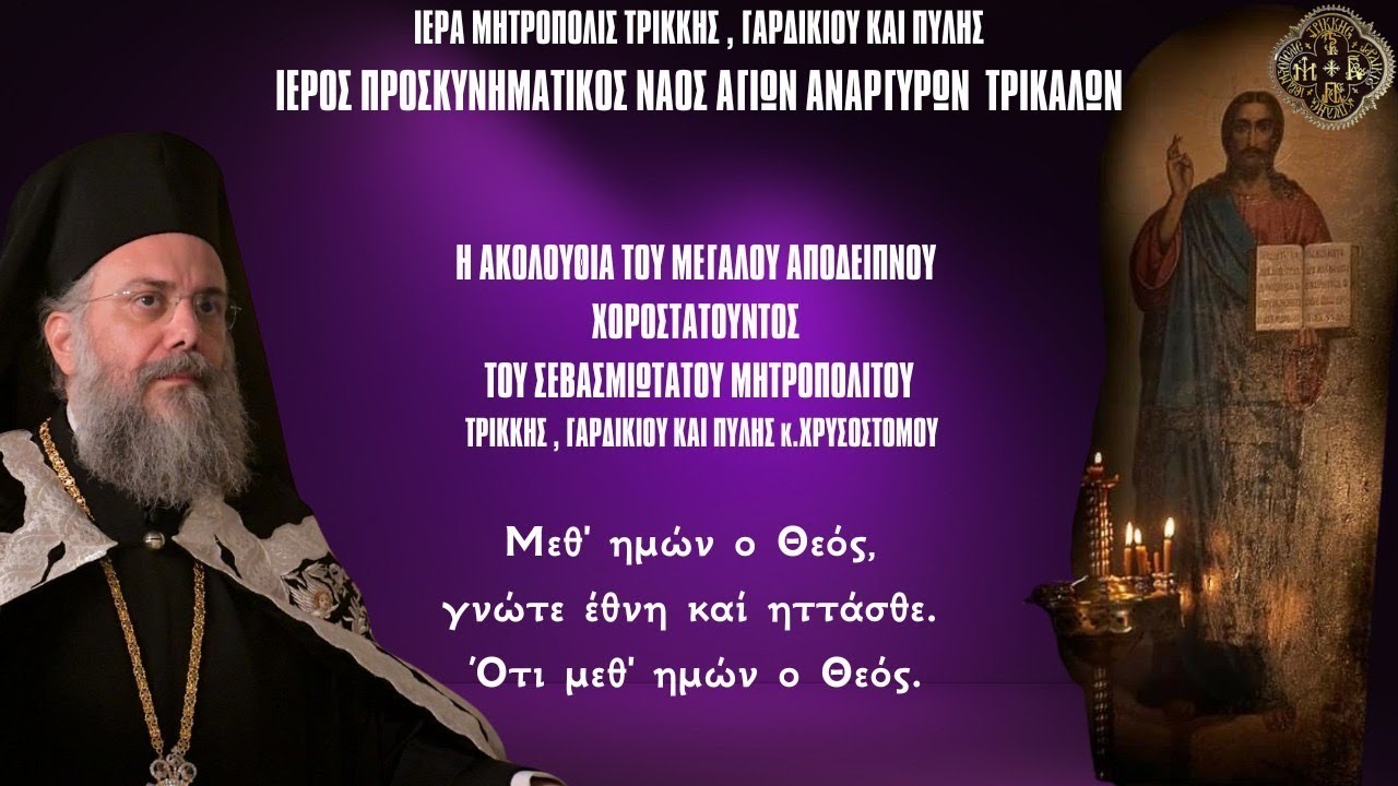 Ακολουθία Μεγάλου Αποδείπνου στον Ιερό Ναό Αγίων Αναργύρων Τρικάλων 18. ...