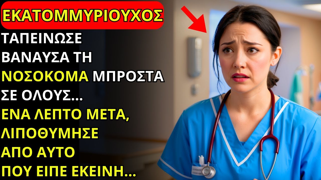 ΠΛΟΥΣΙΟΣ ΤΑΠΕΙΝΩΣΕ ΒΑΝΑΥΣΑ ΤΗ ΝΟΣΟΚΟΜΑ... ΕΝΑ ΛΕΠΤΟ ΜΕΤΑ, ΛΥΠΟΘΥΜΗΣΕ ...