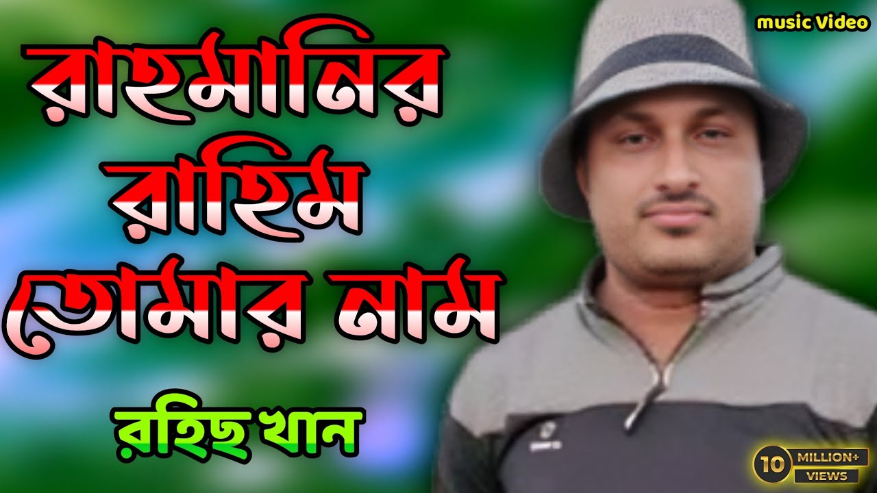 রাহমানির রাহিম তোমার নাম | রহিছ খান | Rahman Rahim Tumar Nam | Rohich ...