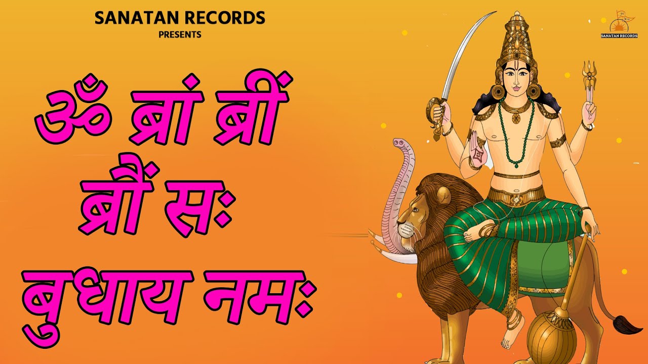 ॐ ब्रां ब्रीं ब्रौं सः बुधाय नमः || Om Bram Breem Braum Sah Budhaya ...