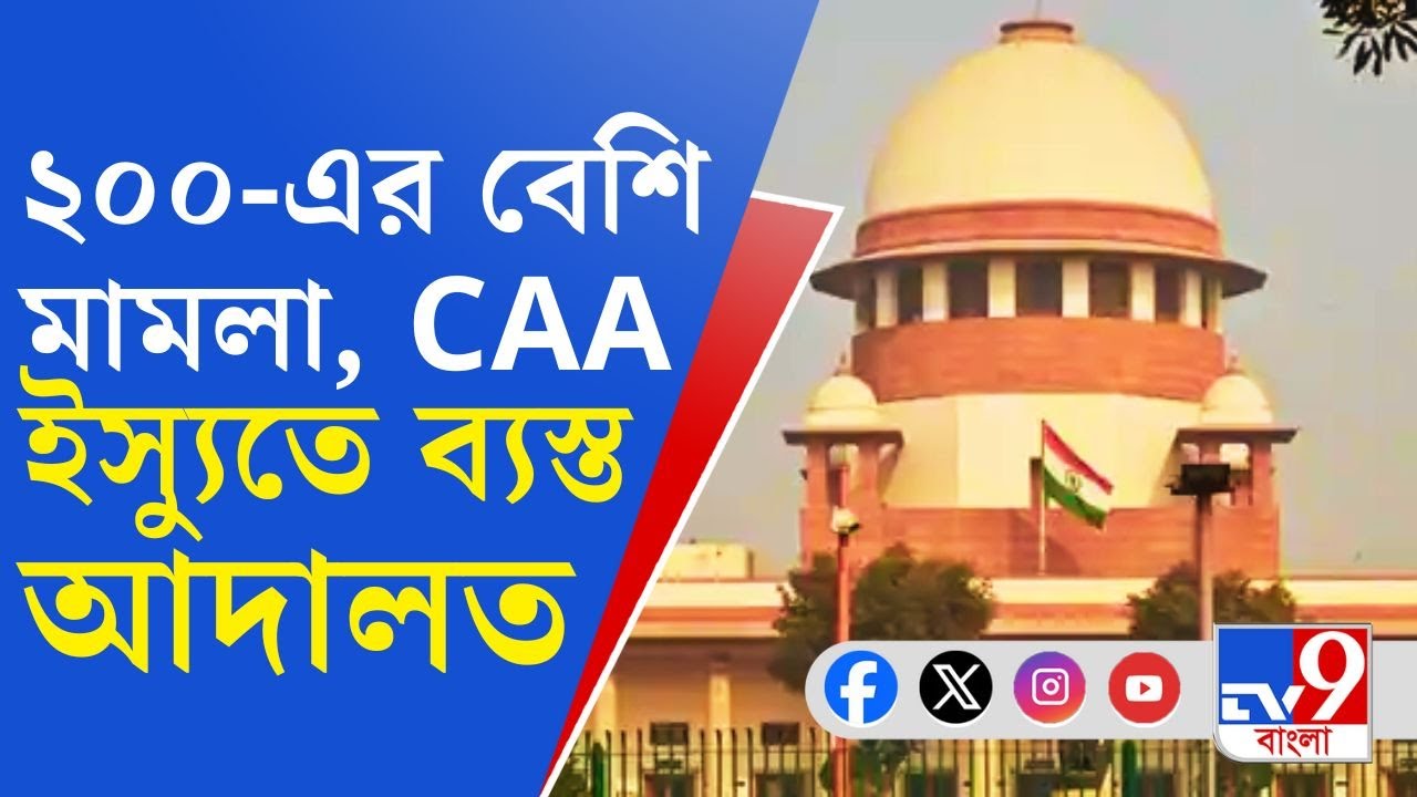 CAA, Supreme Court: CAA-এর বিধির উপর স্থগিতাদেশ চেয়ে মামলা, ২০০-এর বেশি মামলার শুনানি একই দিনে ...