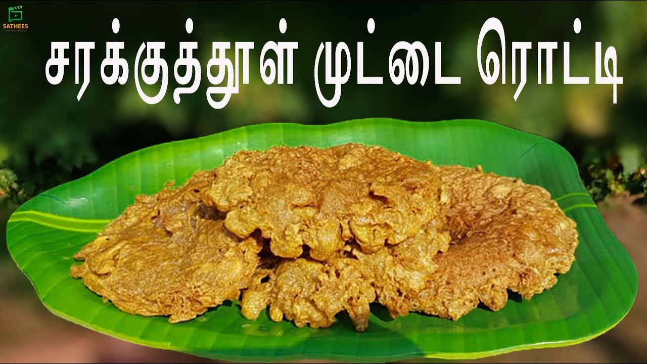 சத்தான சரக்குத்தூள் முட்டை ரொட்டி |Saraku thool muddai roti | sathees ...