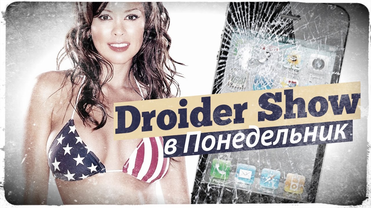 Droider Show #38. Америка без Apple - YouTube