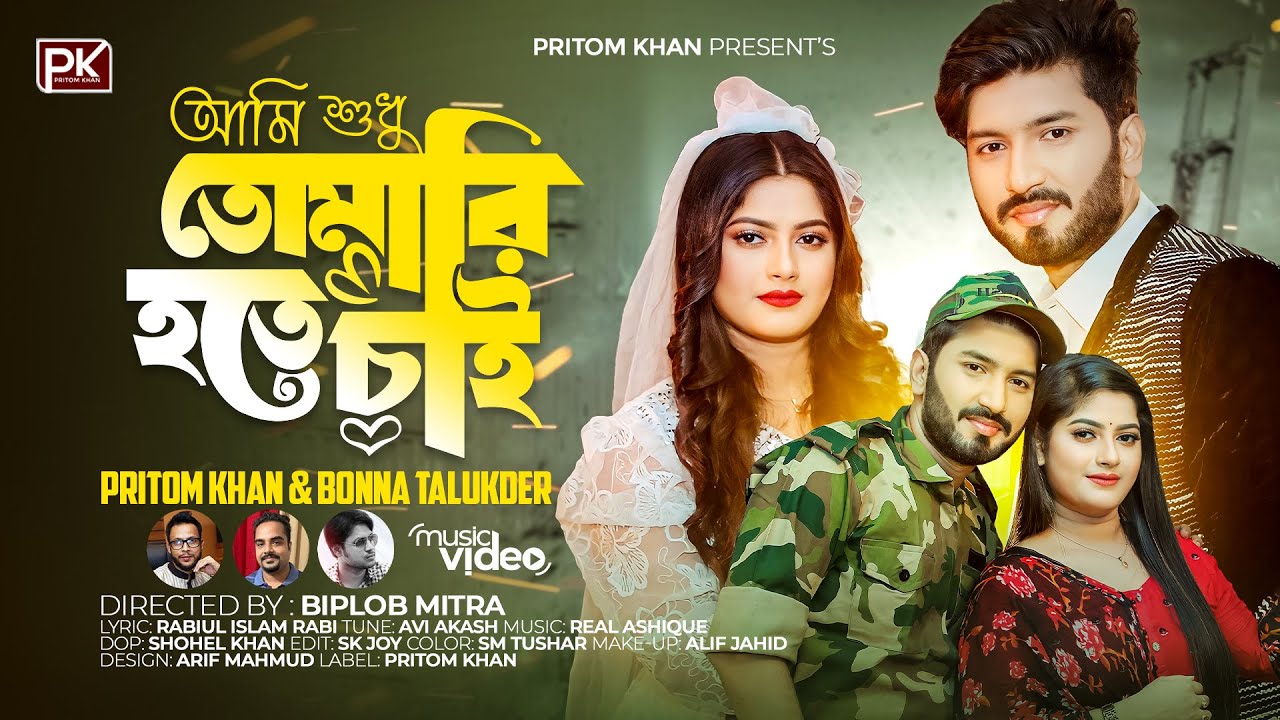 আমি শুধু তোমারি হতে চাই | Toamri Hote Cahi | Bonna Talukder | Pritom ...