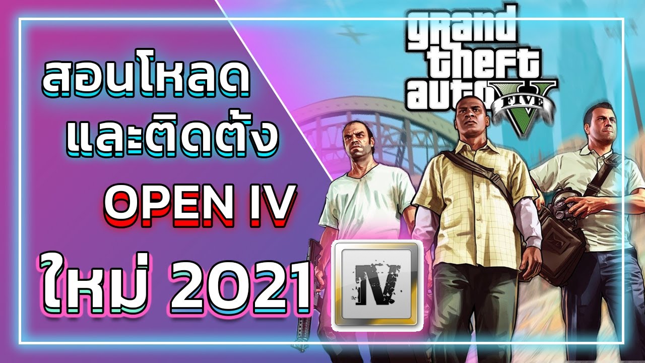 GTA V สอนโหลดและติดตั้ง OPEN IV ในปี 2021| วิธีโหลด OPEN IV 2021 - YouTube