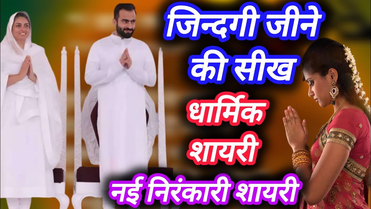 जिंदगी जीने की सीख || jingdi jeene ki sikh || nirankari Shayri ...