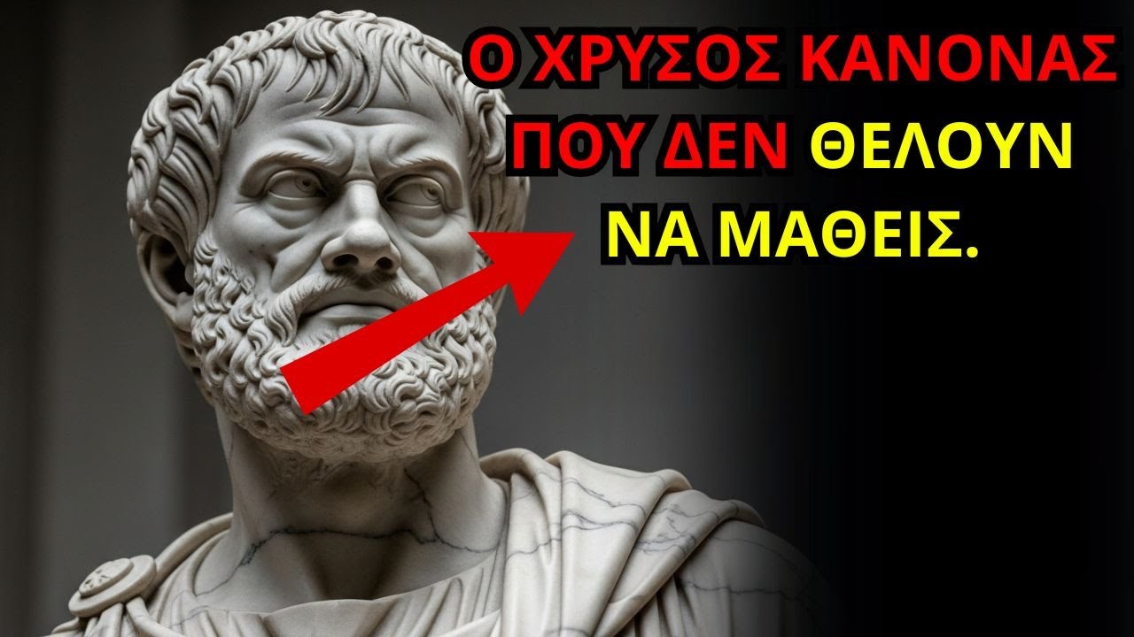 «Η ΚΡΥΦΗ ΔΙΔΑΣΚΑΛΙΑ του Αριστοτέλη: Γιατί οι Πλουσιότεροι Άνθρωποι στον ...